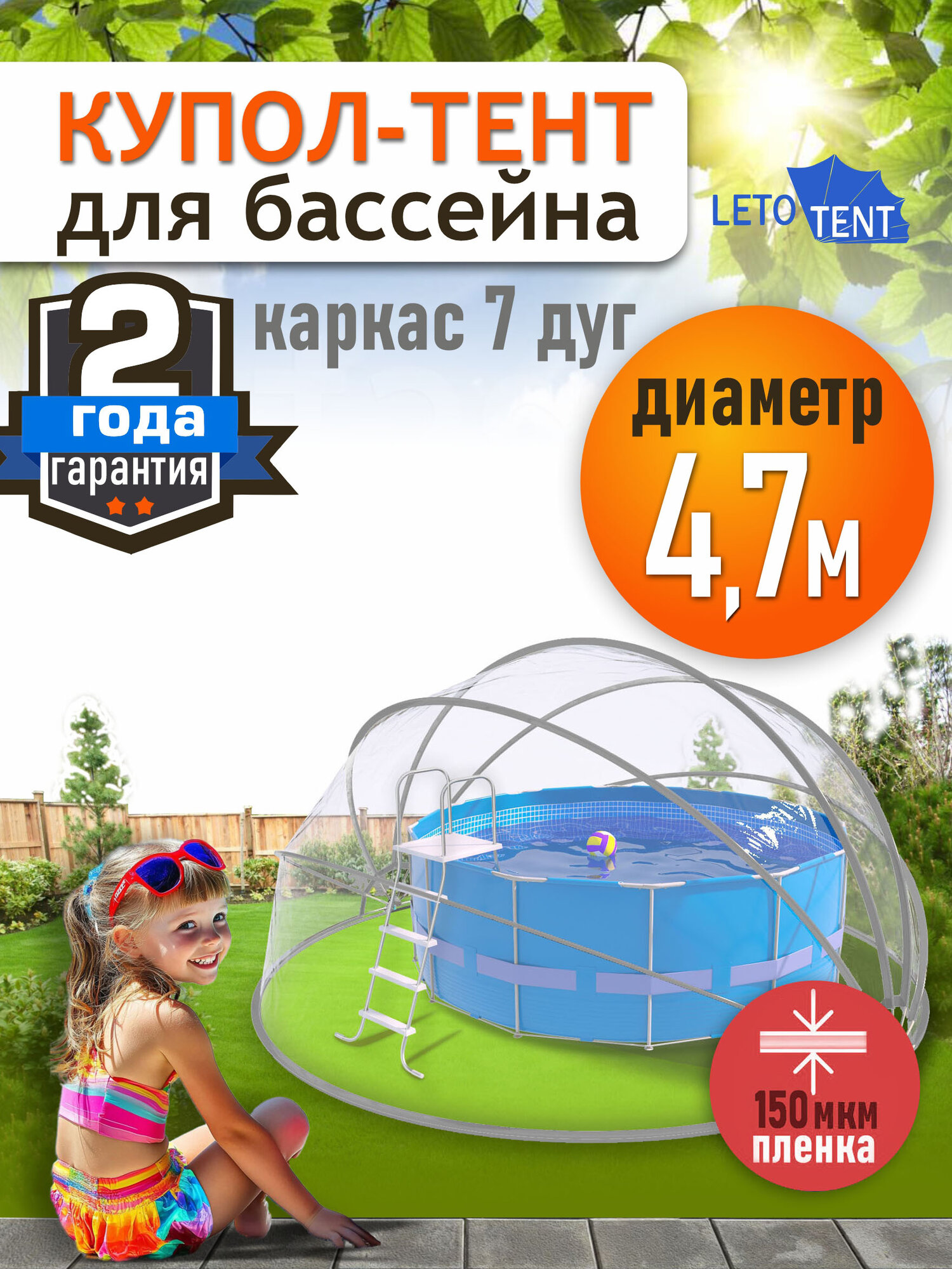Купол Тент для бассейна Летотент 4,7м / 150 микрон / 7 дуг