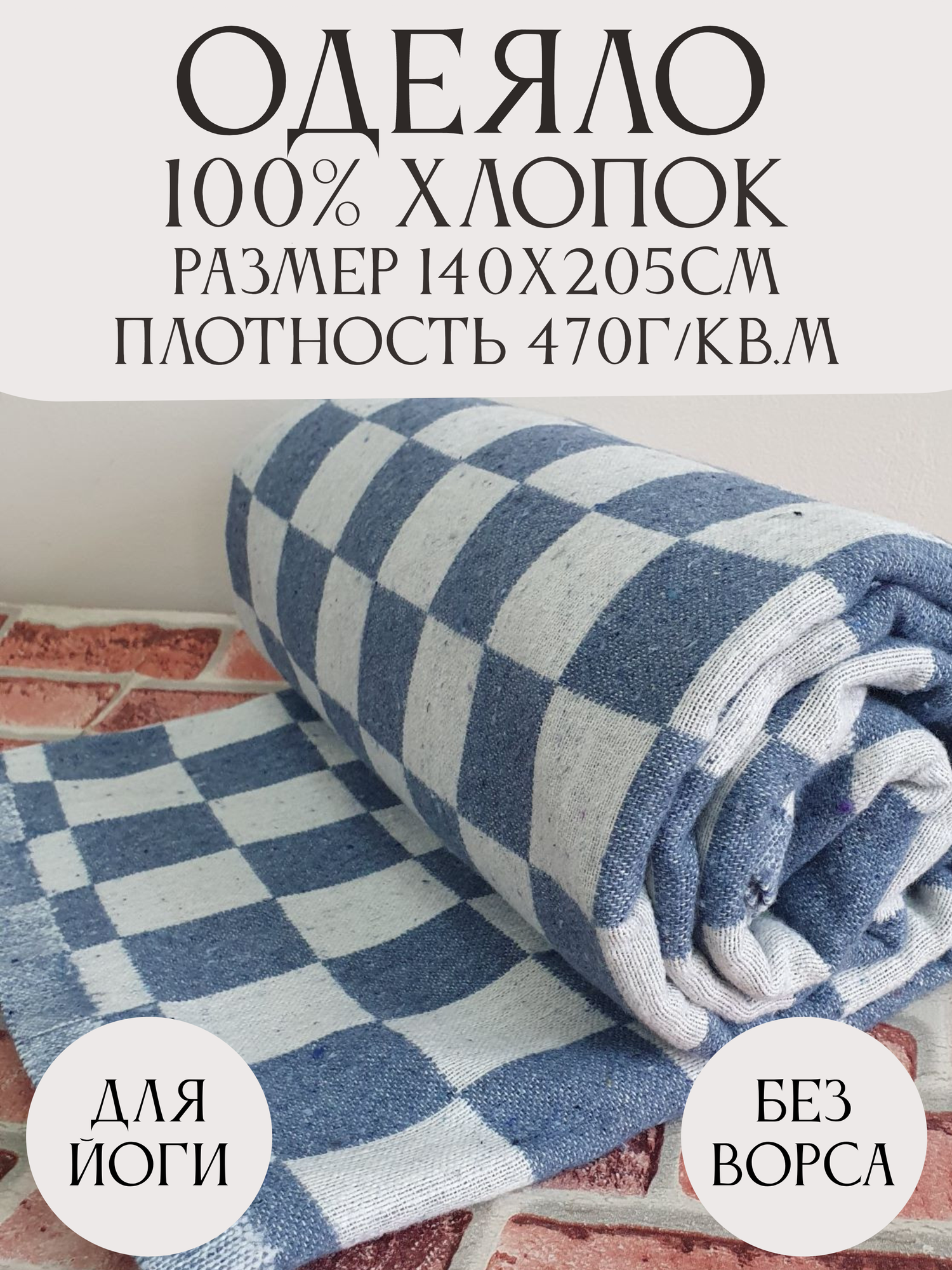 Одеяло байковое плотность 470г/кв. м ОБ-470 140*205см для йоги Айенгара