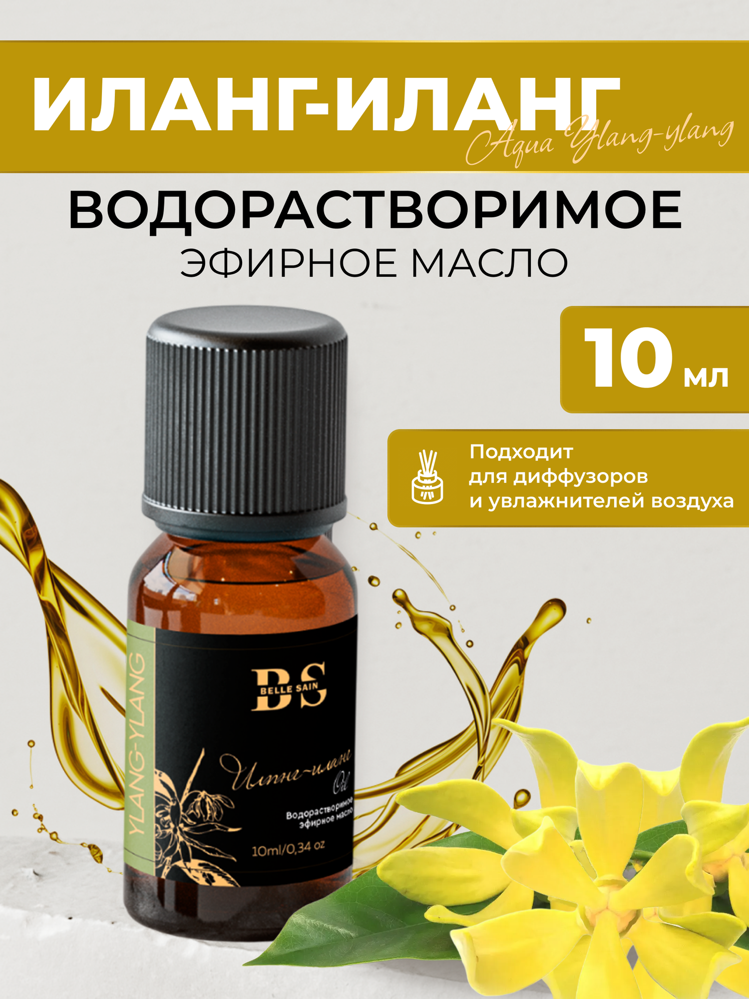 Аромамасло для увлажнителя водорастворимые Иланг-иланг, 10мл