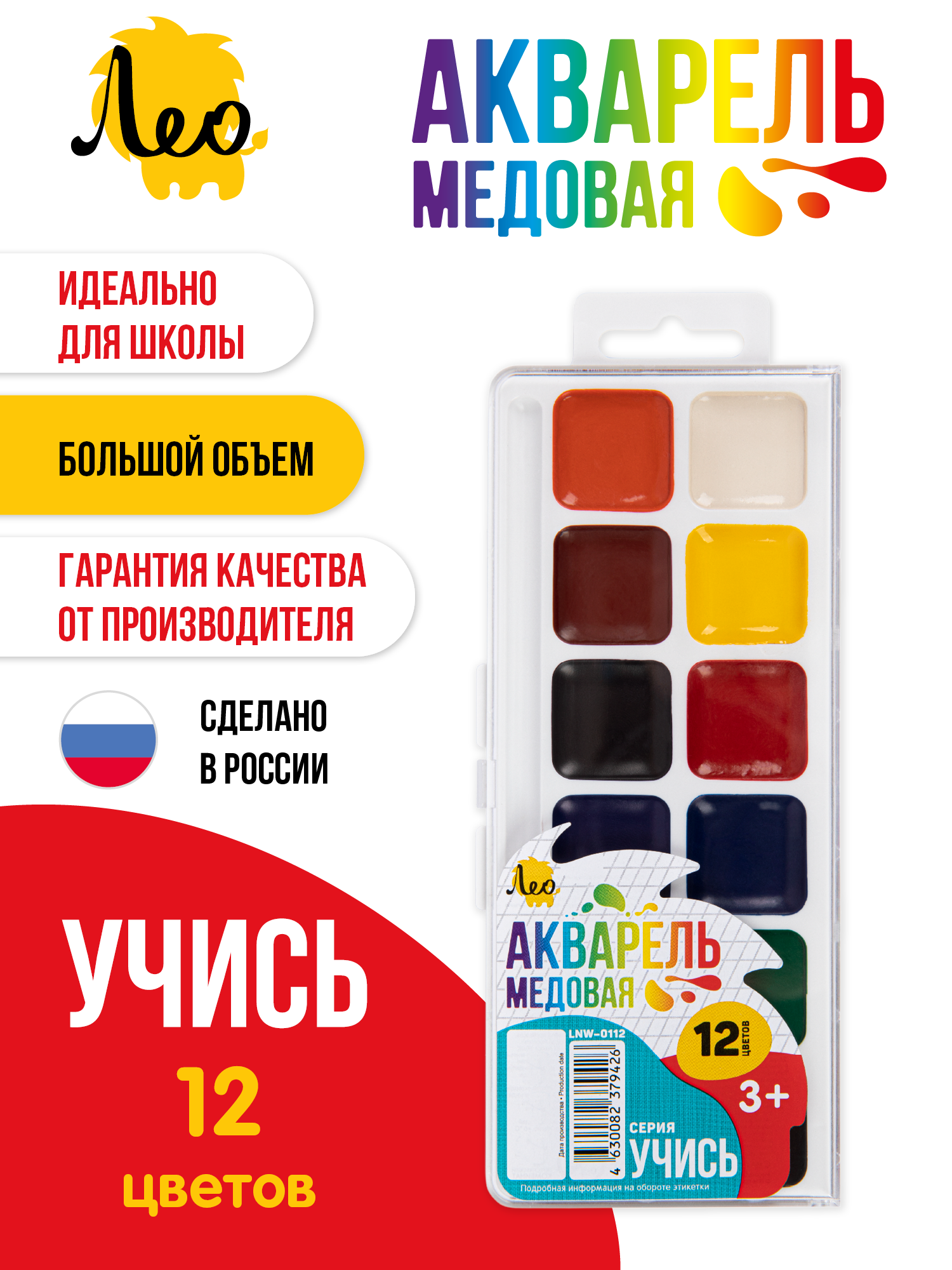 Краски акварельные ЛЕО "Учись" медовые в наборе, 12 цветов, акварель медовая для рисования и детского творчества, в пластиковом футляре, классические цвета LNW-0112
