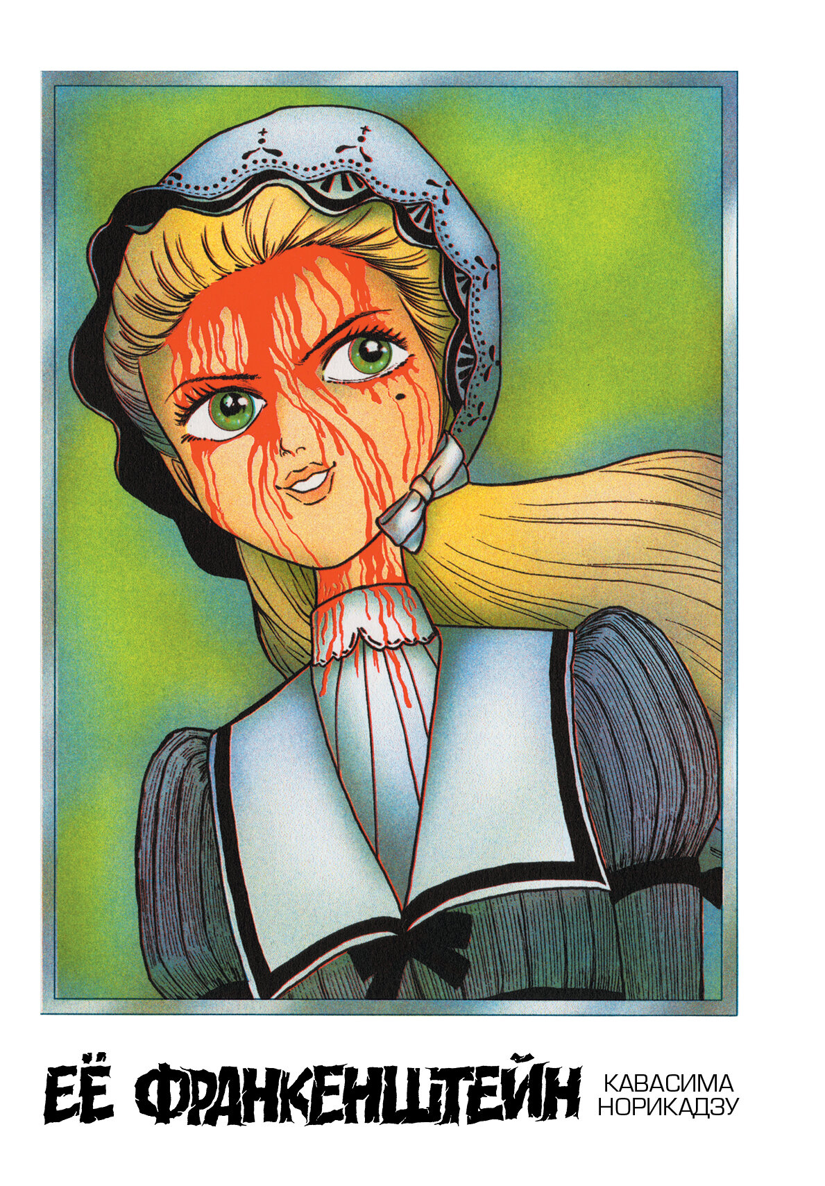 Манга Её Франкенштейн. Твёрдый переплёт