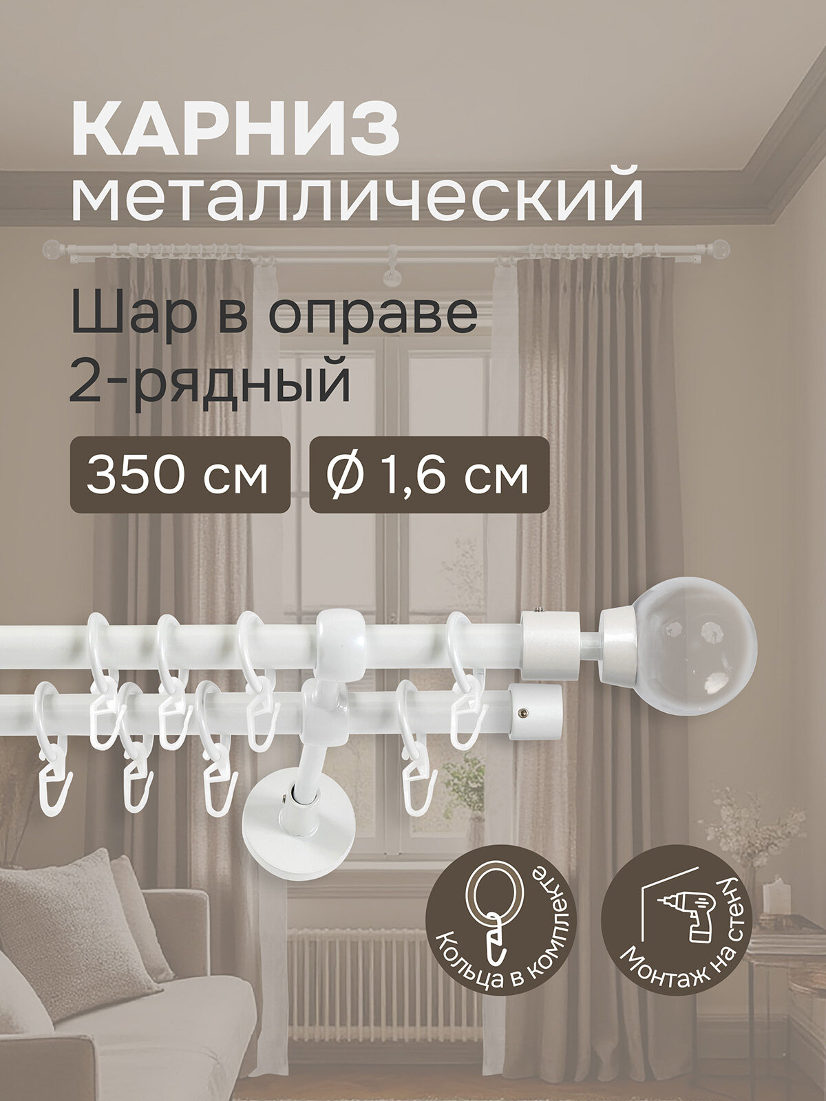 Карниз для штор двухрядный 350 см, настенный, штанги 16 мм, Шар в оправе, жемчуг