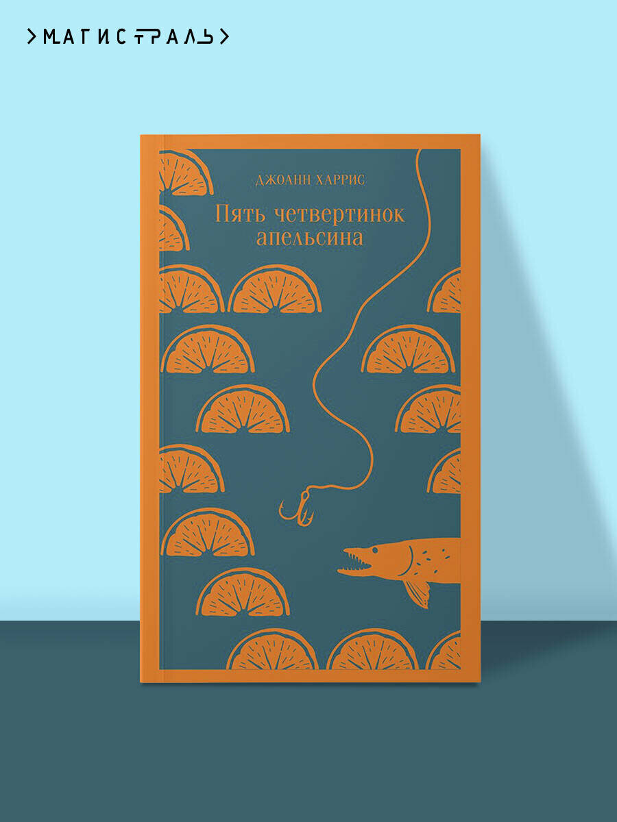 Харрис Дж. Пять четвертинок апельсина