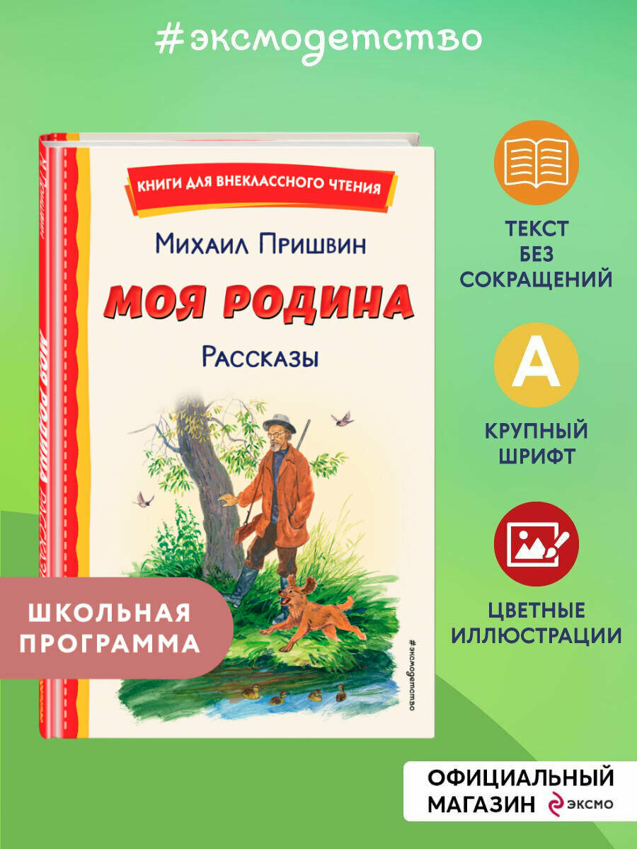 Пришвин М. М. Моя Родина. Рассказы (ил. С. Ярового)