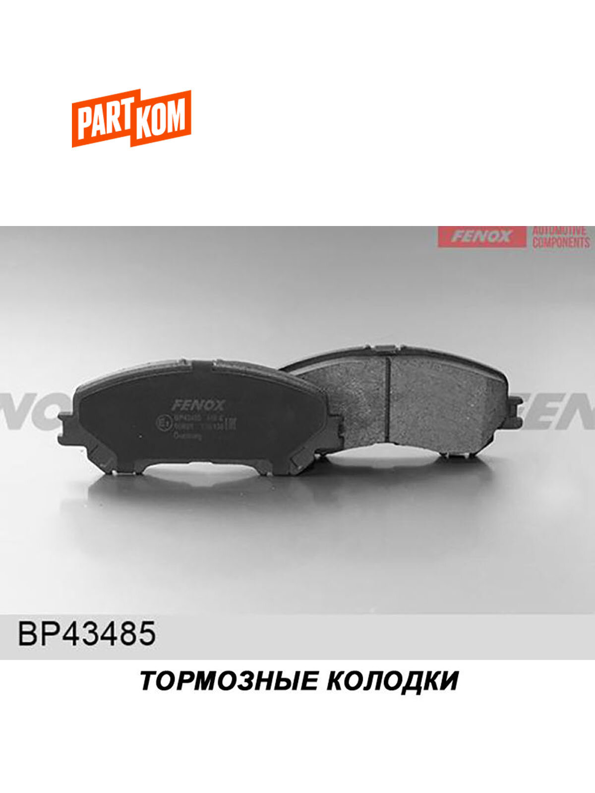 Тормозные колодки дисковые передние FENOX BP43485 для а/м Nissan Qashqai, X-trail, Renault Kadjar