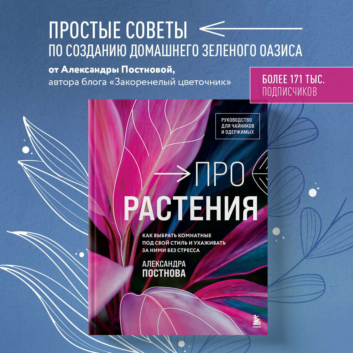 Постнова А. Р. Про растения. Как выбрать комнатные под свой стиль и ухаживать за ними без стресса