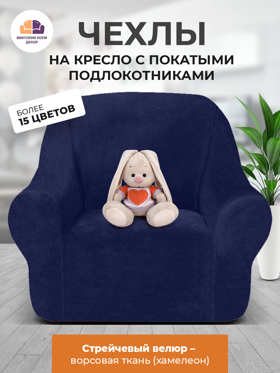 Чехол на кресло Бруклин темно-синий, стрейчевый велюр, Виктория Хоум Декор