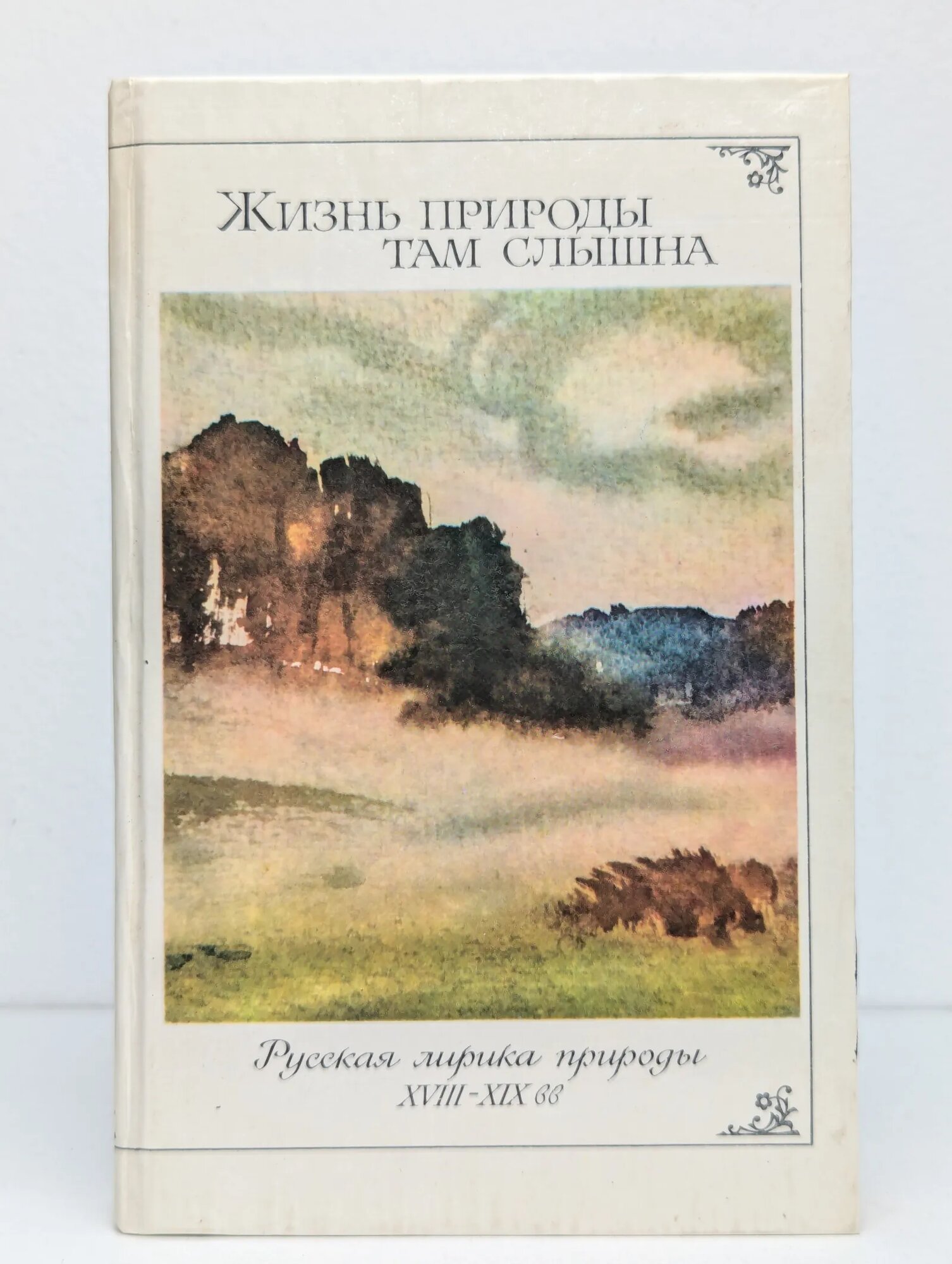 Жизнь природы там слышна Тархова Александр Евгеньевич (сост.) 1987