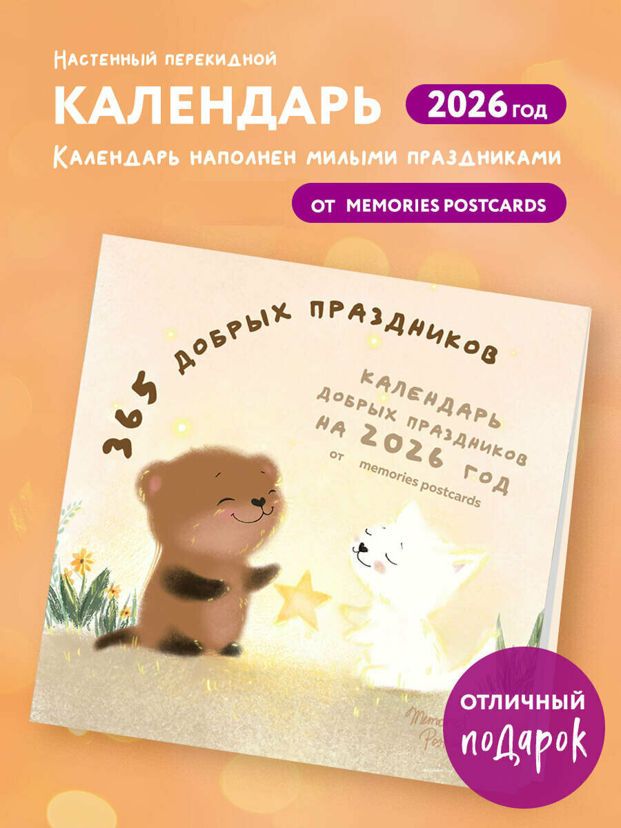 Ищина М. Ю. 365 добрых праздников. Календарь настенный на 2026 год от @memories postcards (300х300 мм)