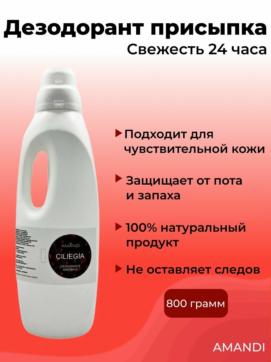 Квасцы жженые AMANDI присыпка 800гр./ Дезодорант натуральный мужской, женский/ Аромат Вишня