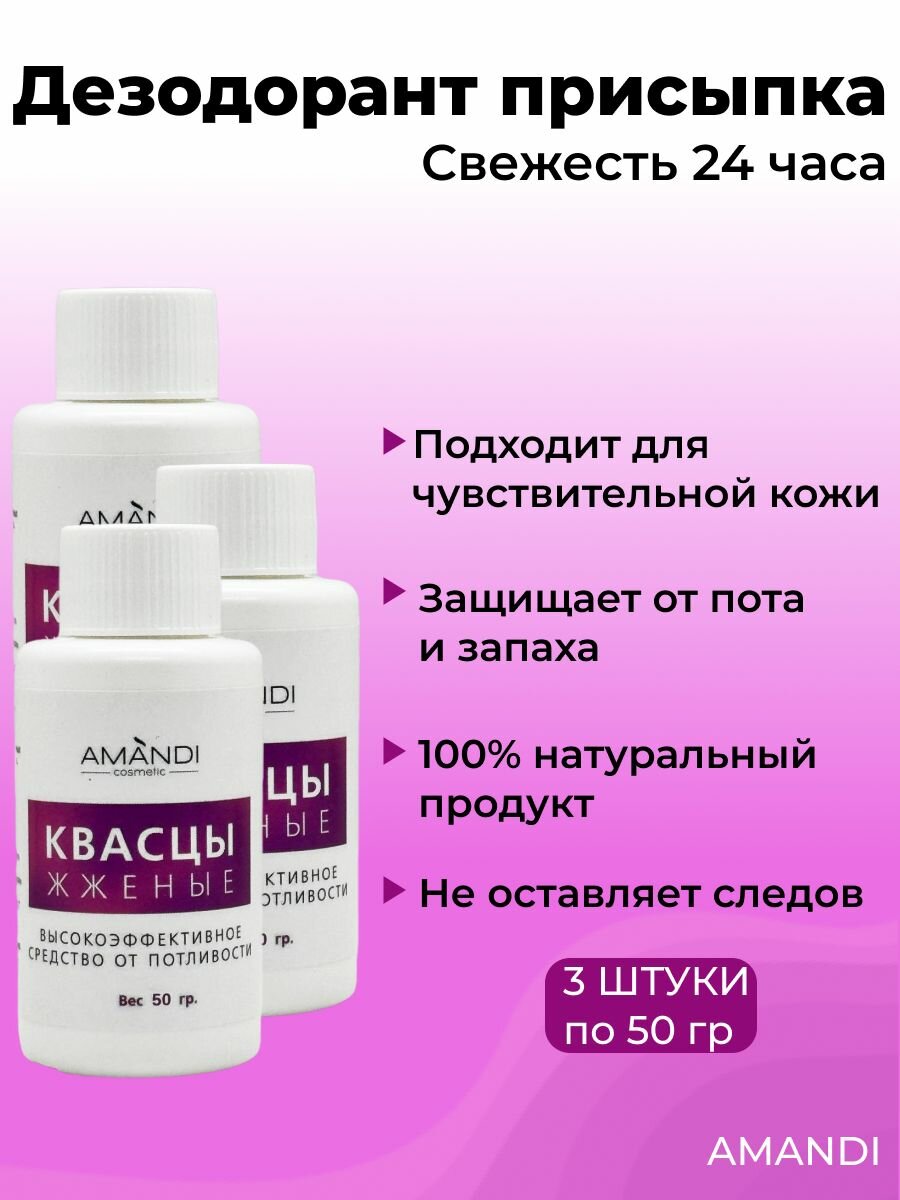 Квасцы жженые AMANDI присыпка 3шт по 50гр./ Дезодорант натуральный мужской, женский