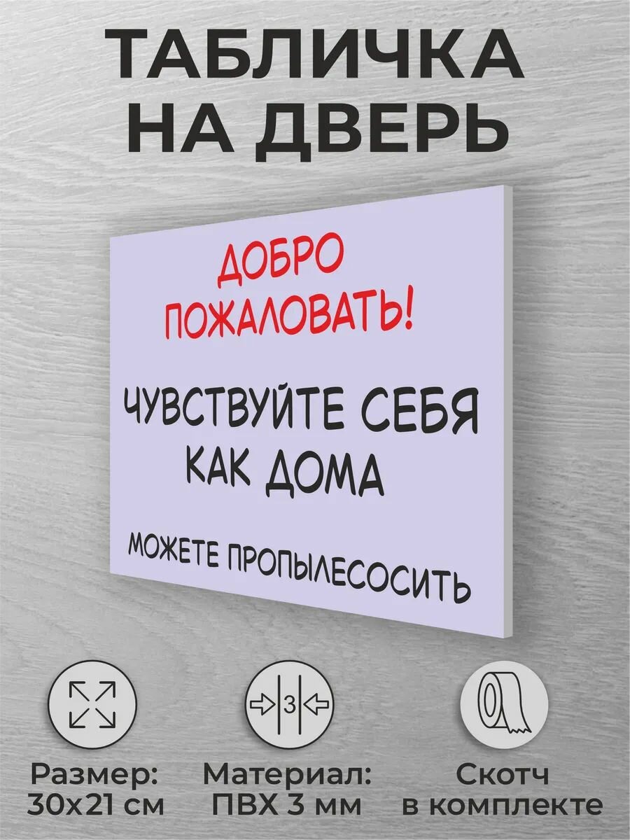 Прикольная табличка "Добро пожаловать Чувствуйте как дома"
