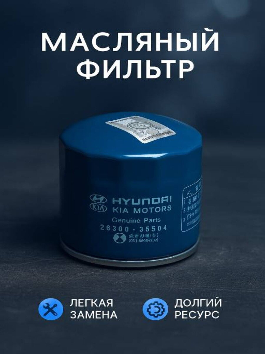 Фильтр масляный для автомобилей Kia -Hyundai Chevrolet Isuzu Mitsubishi Mazda