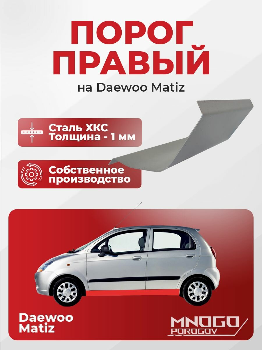 Правый порог на Daewoo Matiz 1998-2015 хетчбэк 5 дверей холоднокатаная сталь, толщина 1 мм (Деу Матиз 1), правая сторона, кузовной ремонт.