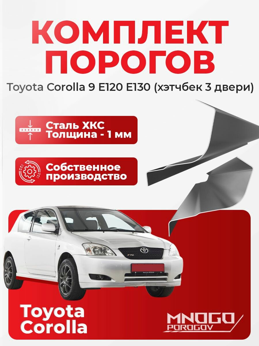 Комплект порогов на Toyota Corolla 9 (E120/E130) 2000 -2007 хетчбэк 3 двери, холоднокатаная сталь, толщина 1 мм ( Тойота Корола), комплект 2 шт. кузовной ремонт.