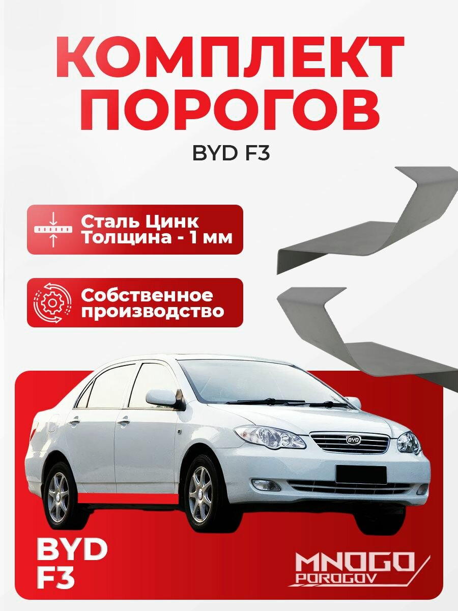 Ремонтные пороги комплект, для BYD F3 седан 4 двери 2005-2013, оцинкованная сталь 1 мм Бид Ф3, порог автомобильный, кузовной ремонт авто