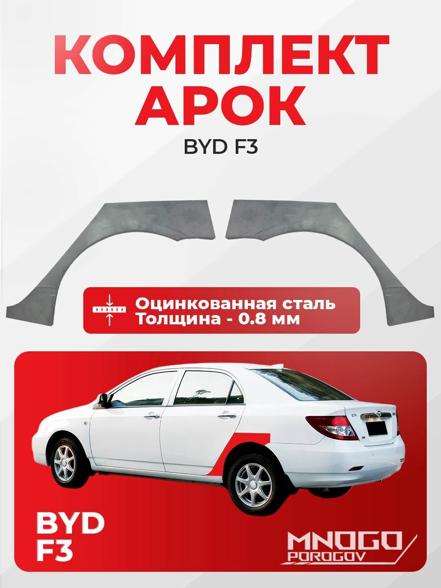 Комплект задних арок на BYD F3 седан 4 двери 2005-2013, оцинкованная сталь, толщина 0,8 мм Бид Ф3, комплект 2 шт. кузовной ремонт.
