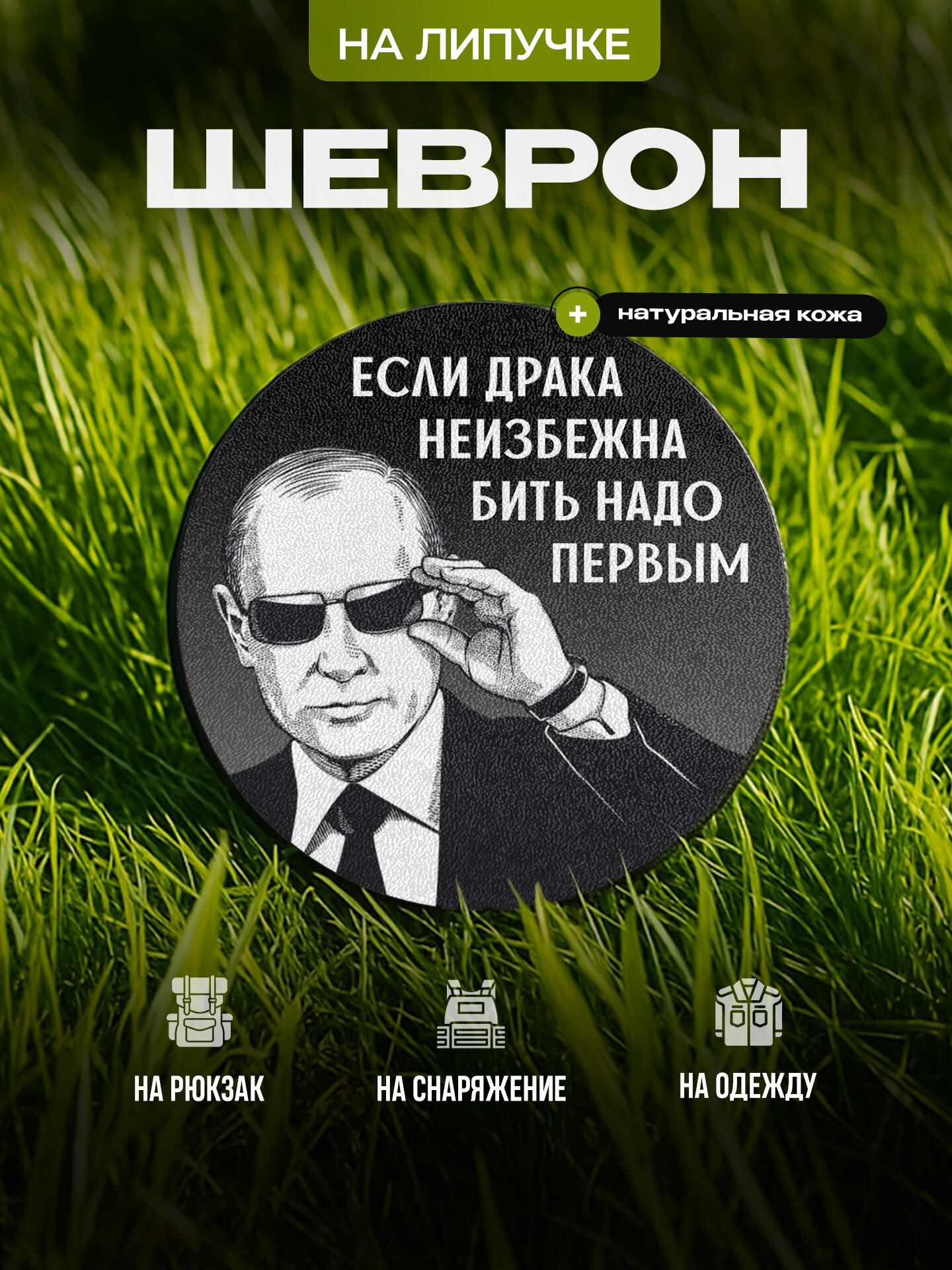 Шеврон IREVIVE кожаный с принтом Путин, если драка неизбежна на липучке, для военного, аксессуар на форму