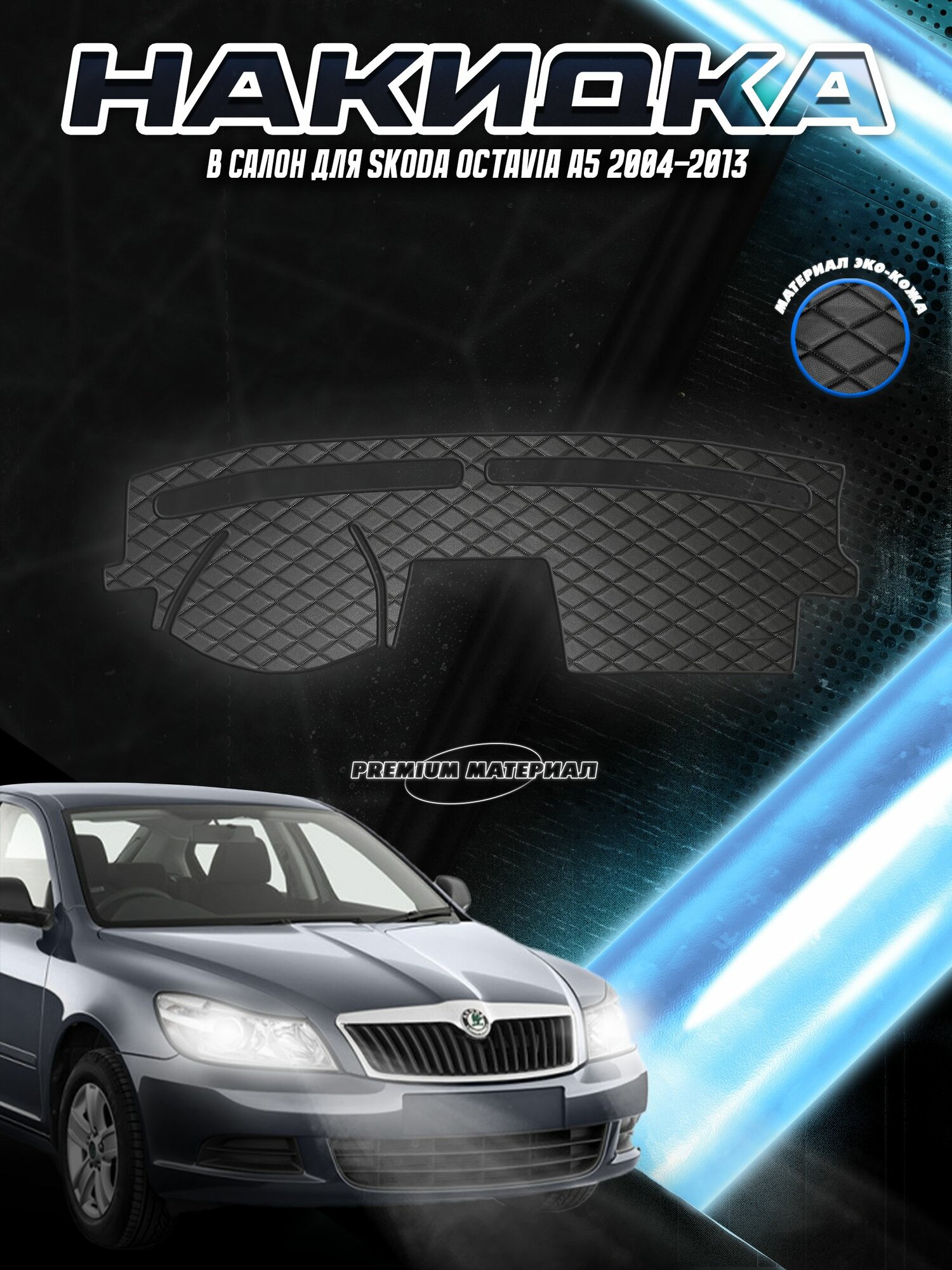 Накидка на панель приборов для Шкода Октавиа А5 / Skoda Octavia A5 2004-2013 Г. В. Чёрная с чёрной строчкой
