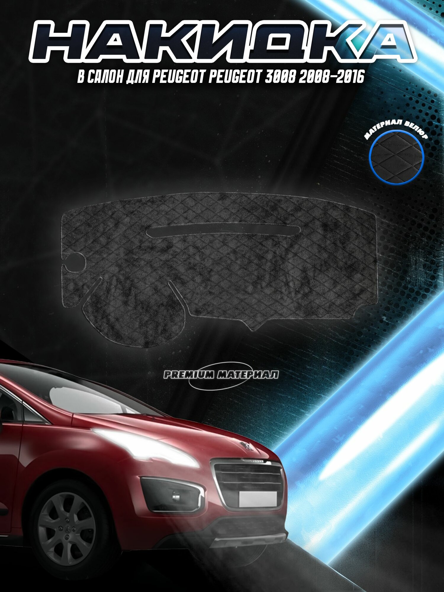 Накидка на панель приборов для Пежо / Peugeot 3008 2008-2016 Г. В. Из Велюра Чёрная