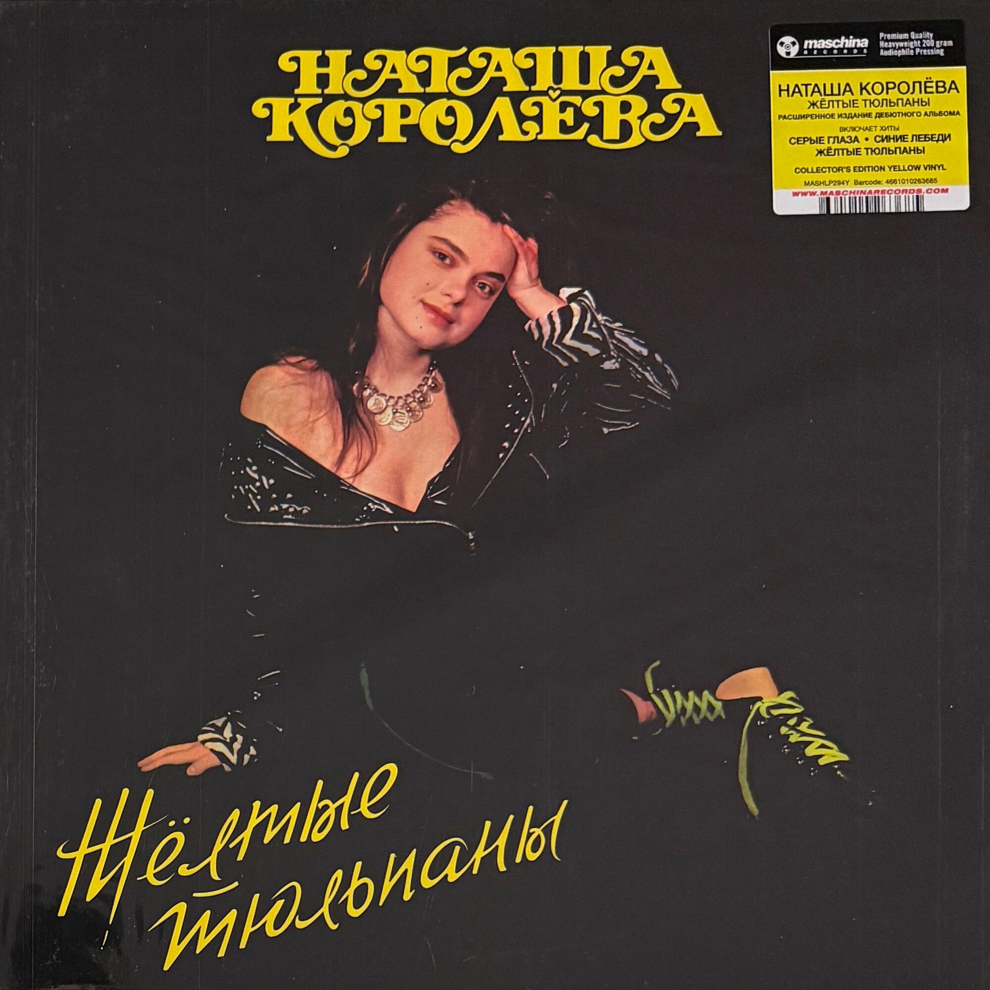 Виниловая пластинка Наташа Королёва Жёлтые тюльпаны (Россия 2025г.) Yellow