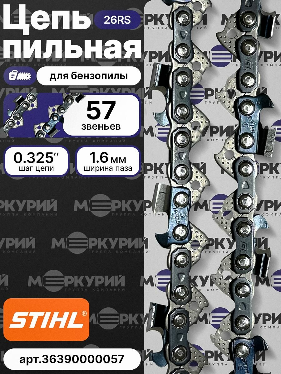 Цепь для бензопилы STIHL 57 зв, 1.6 мм, шаг 0.325 (26 RS)