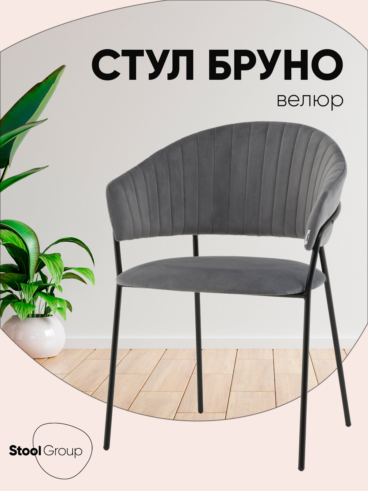 Стул для кухни Бруно, обивка велюр, металлический каркас, серый