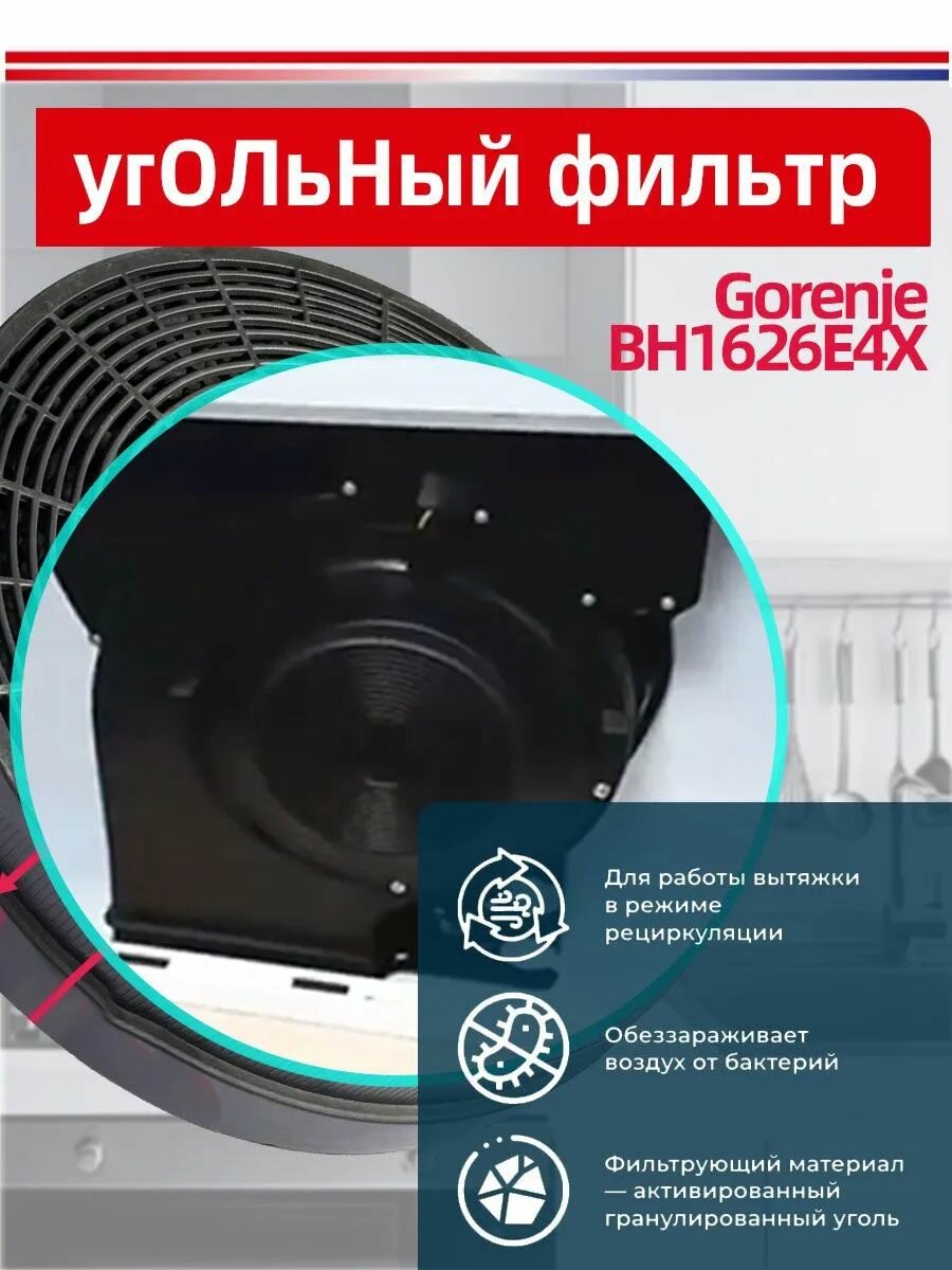 Используется в BHI626E4X Фильтр с активированным углем 1 шт.