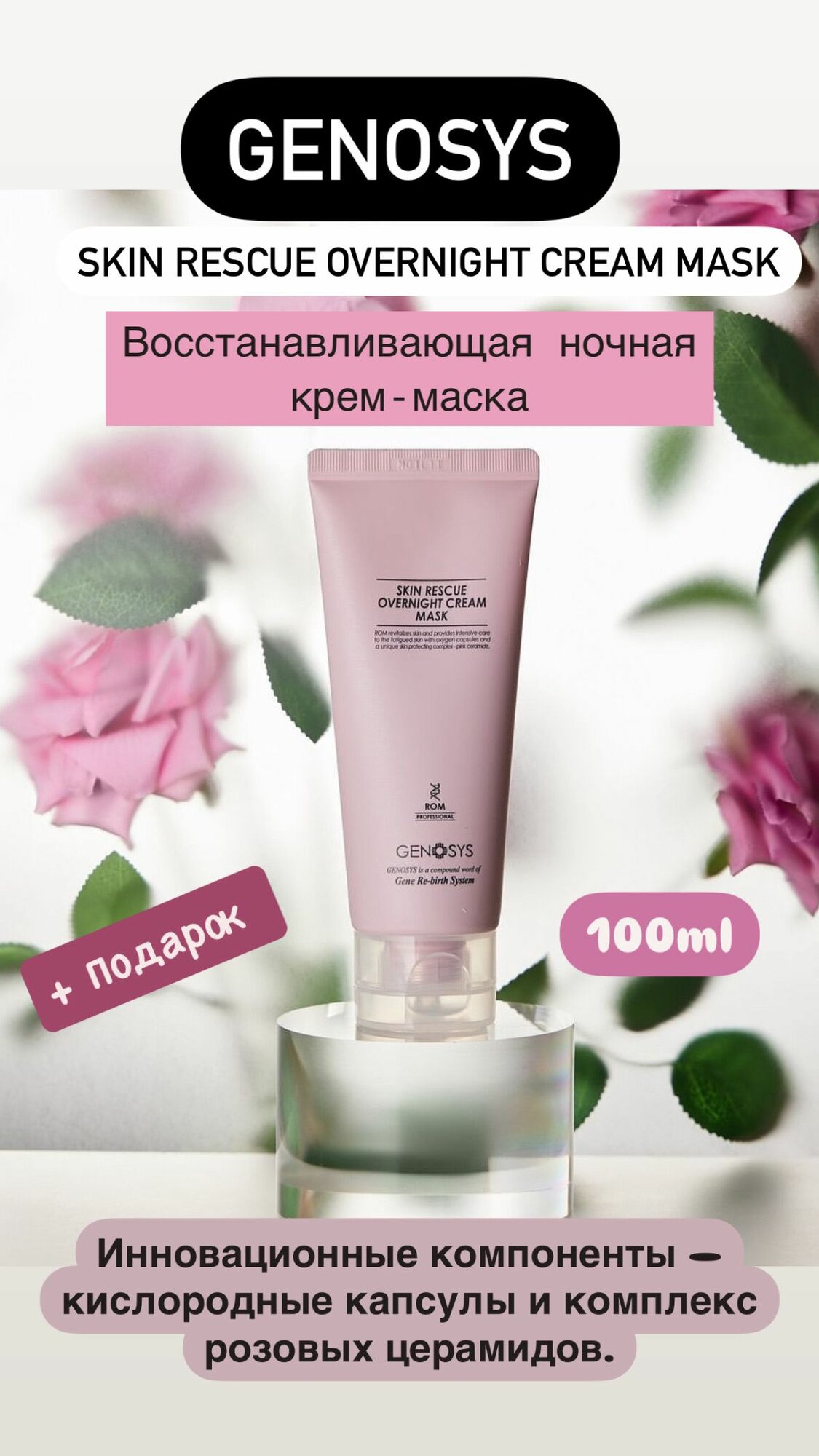 Genosys Восстанавливающая ночная крем-маска Skin Rescue Overnight Cream Mask 100 ml