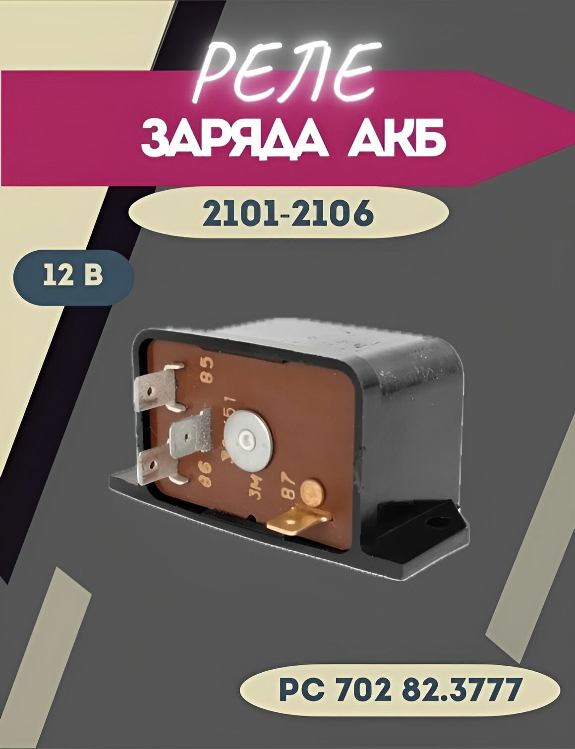 Реле контроля заряда АКБ ВАЗ-2101-07 РС702/РС 702