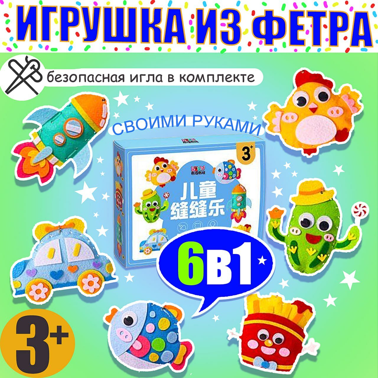 Набор для шитья игрушки из фетра своими руками/ Набор 6 штук: Ракета, цыплёнок, машина, кактус, рыбка, картошка-фри