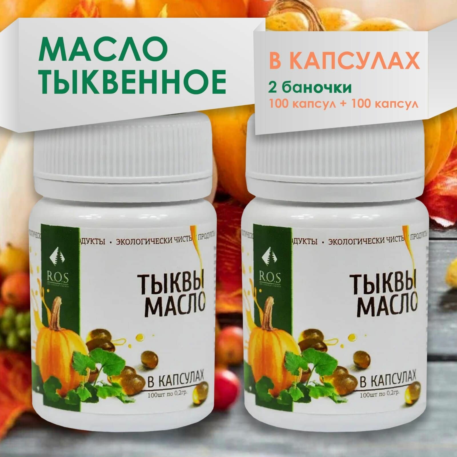 Масло тыквенное в капсулах, 100 шт Рось - 2 шт