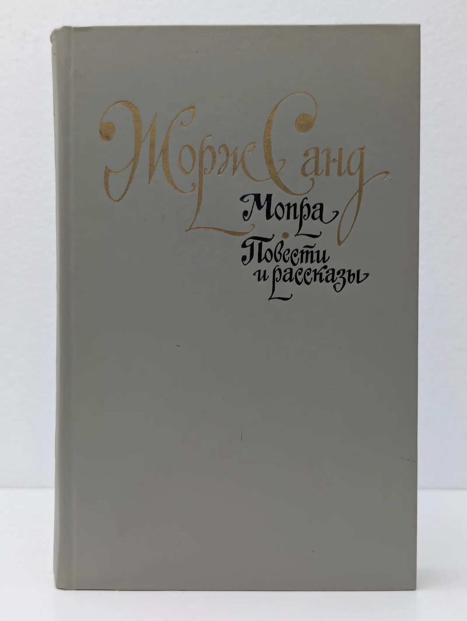 Монра. Повести и рассказы Санд Жорж 1986