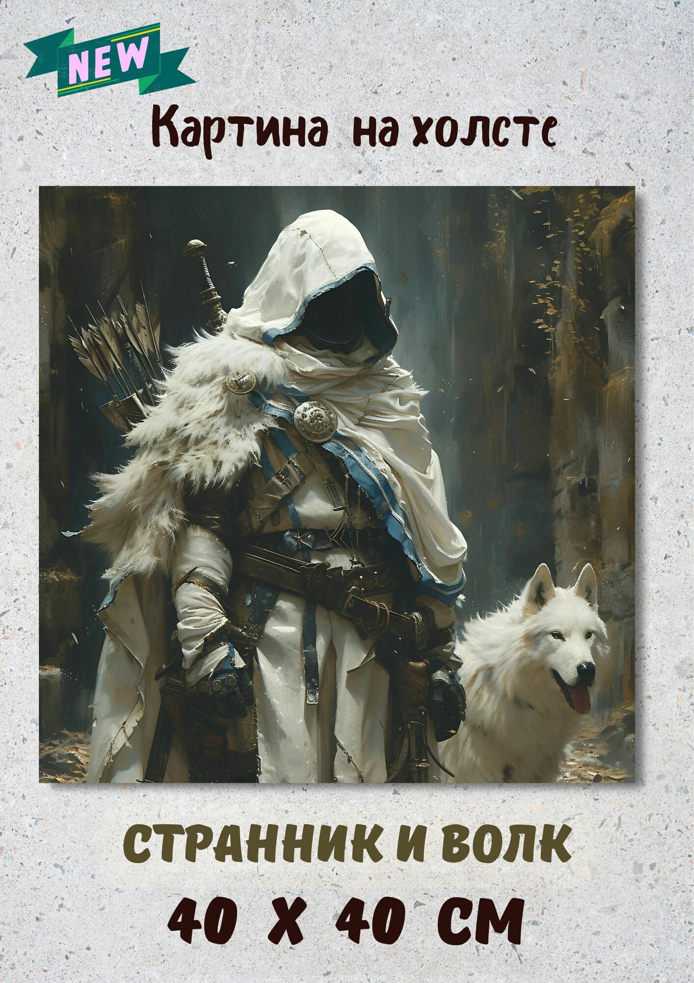 Картина 40х40 в стиле фэнтези "Волк и воин"