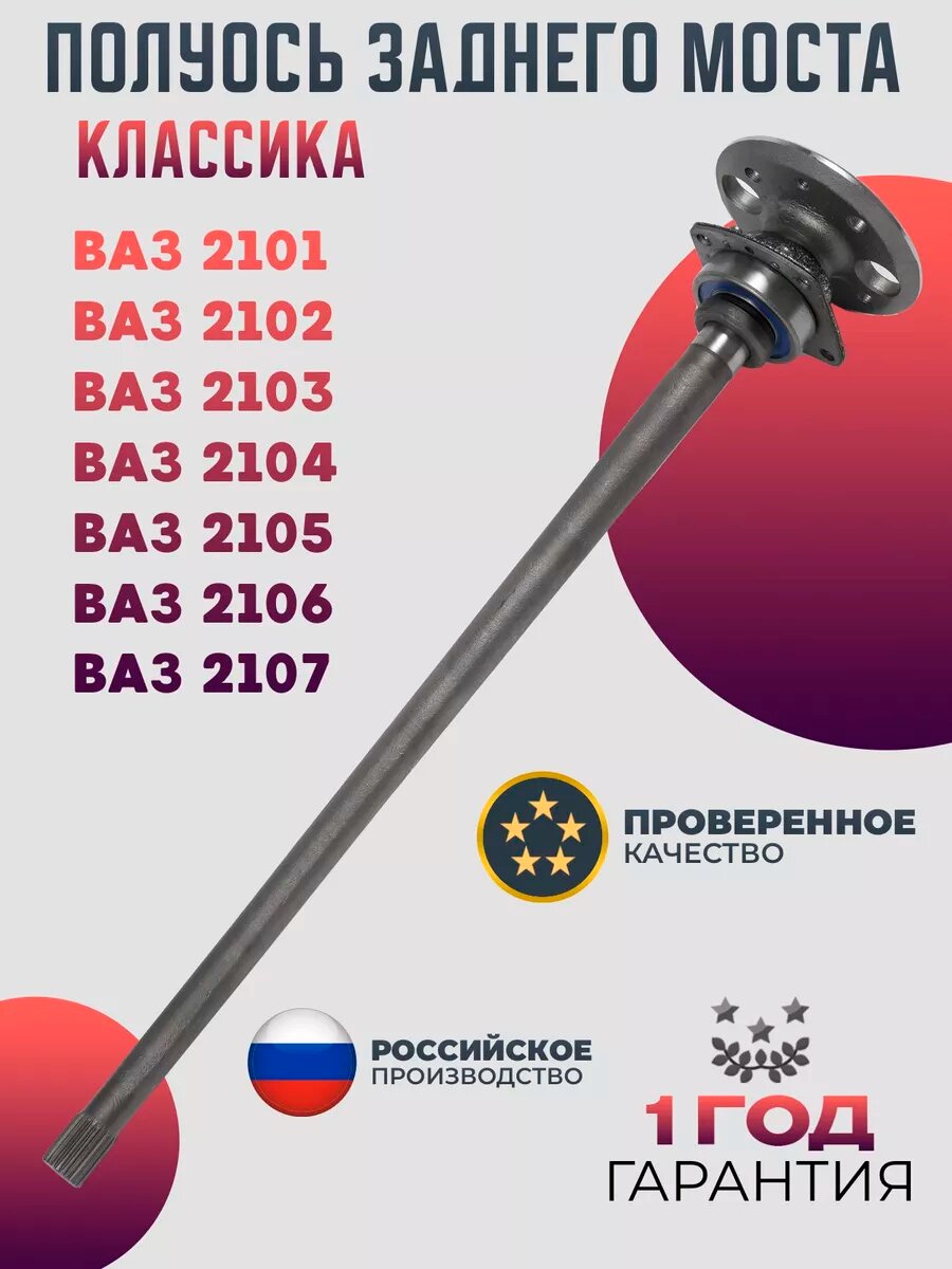 Полуось заднего моста ВАЗ 2101 2102 2103 2104 2105 2106 2107 в сборе классика