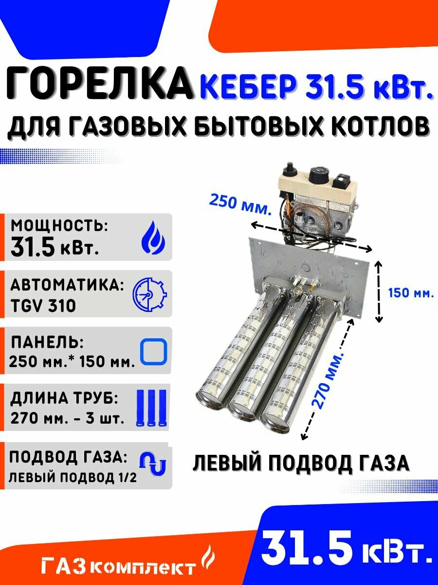 Горелка для газовых котлов кебер 31.5 кВт. с автоматикой TGV 310 + атмосферные горелки 270 мм. - 3 рожка - левый подвод газа