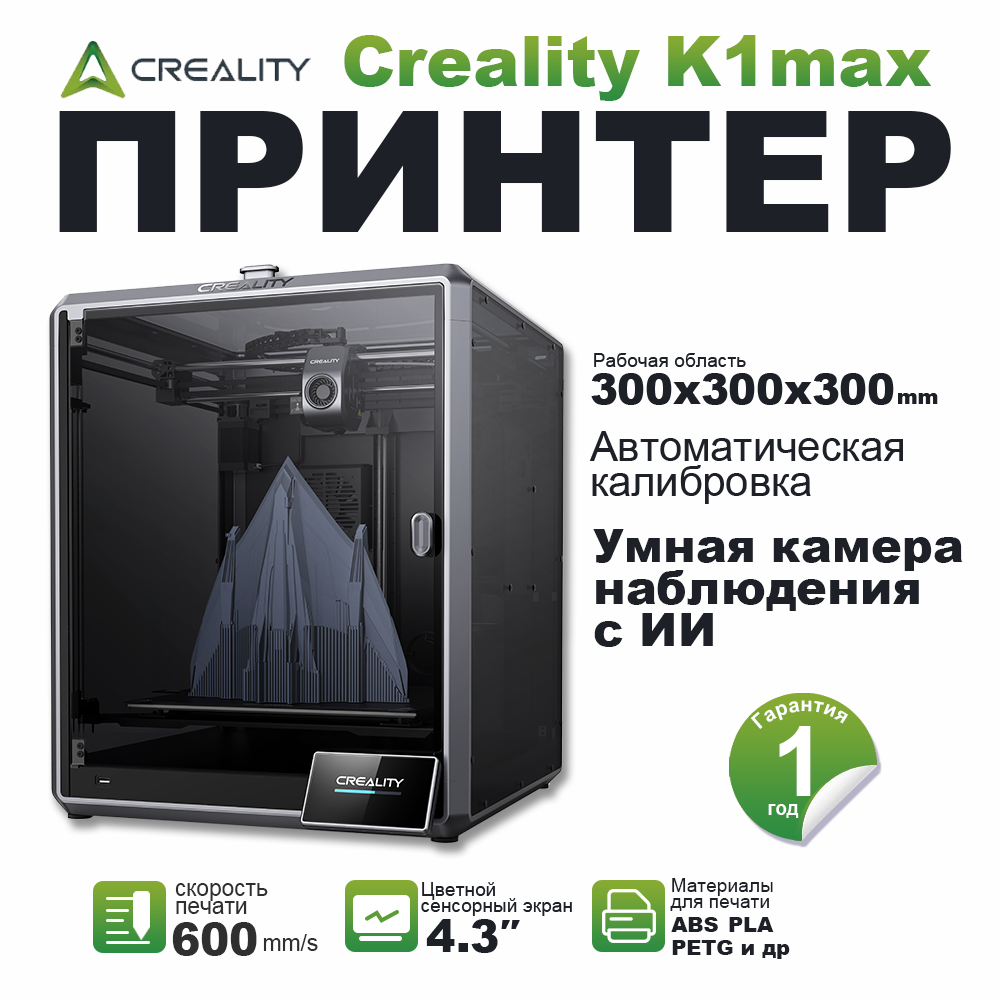 Creality 3D принтер K1 MAX Совершенно новая модернизированная флагманская модель для высокоточной и быстрой печати
