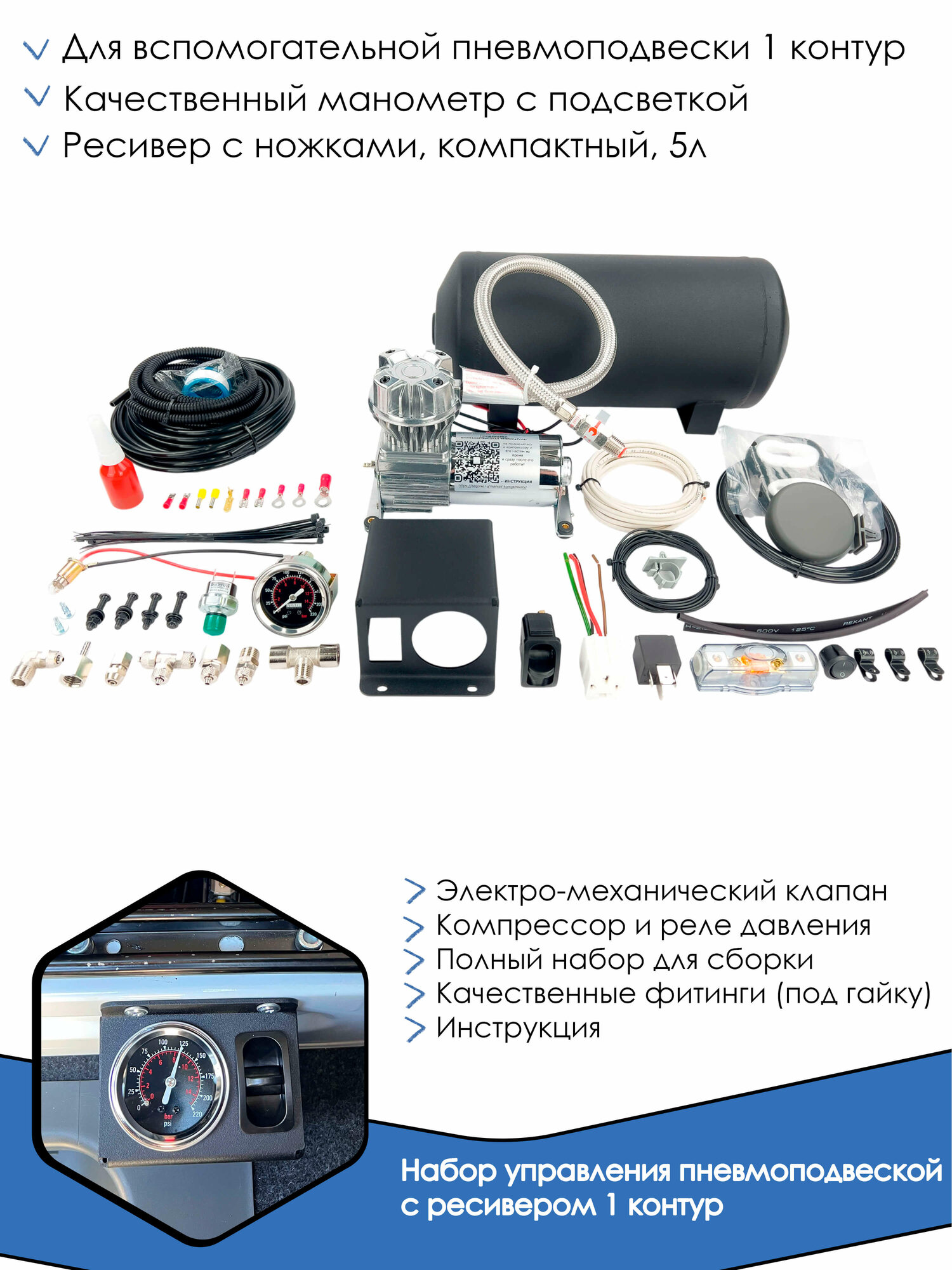 Система управления пневмоподвеской 1 контур с ресивером BAGONE