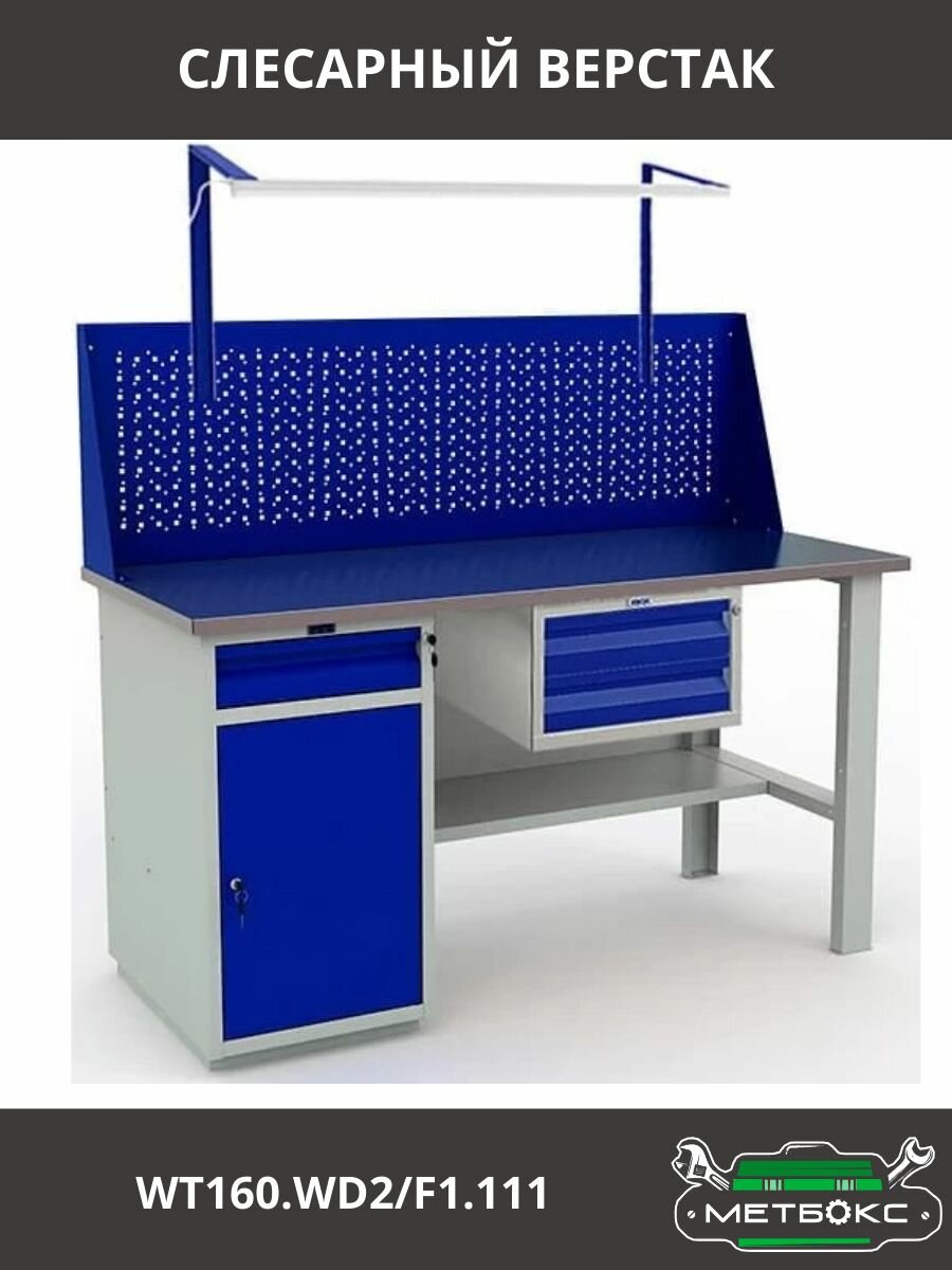 Верстак однотумбовый слесарный Практик Profi W WT160. WD2/F1.111 (с подвесным ящиком, панелью и освещением, 1600 мм, для станка, тисков, универсальный)