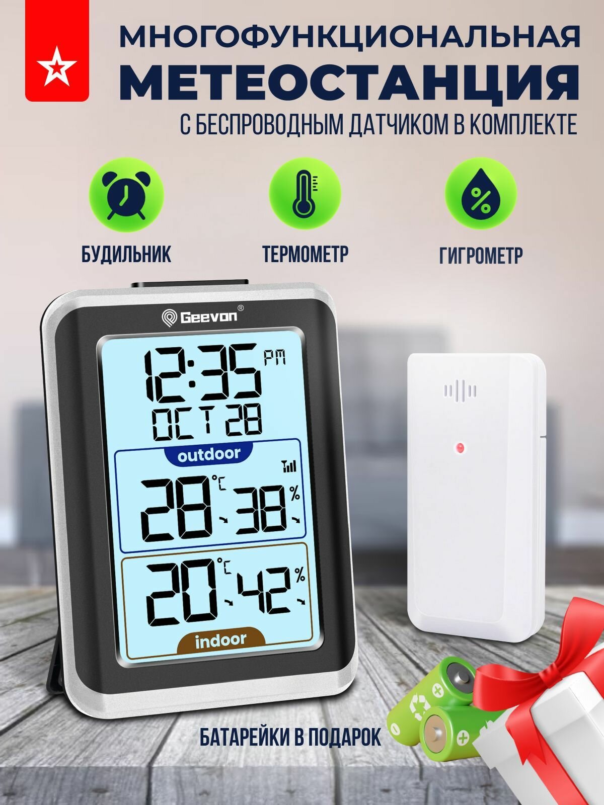 Многозонная домашняя метеостанция с выносным беспроводным датчиком. Термометр, гигрометр.