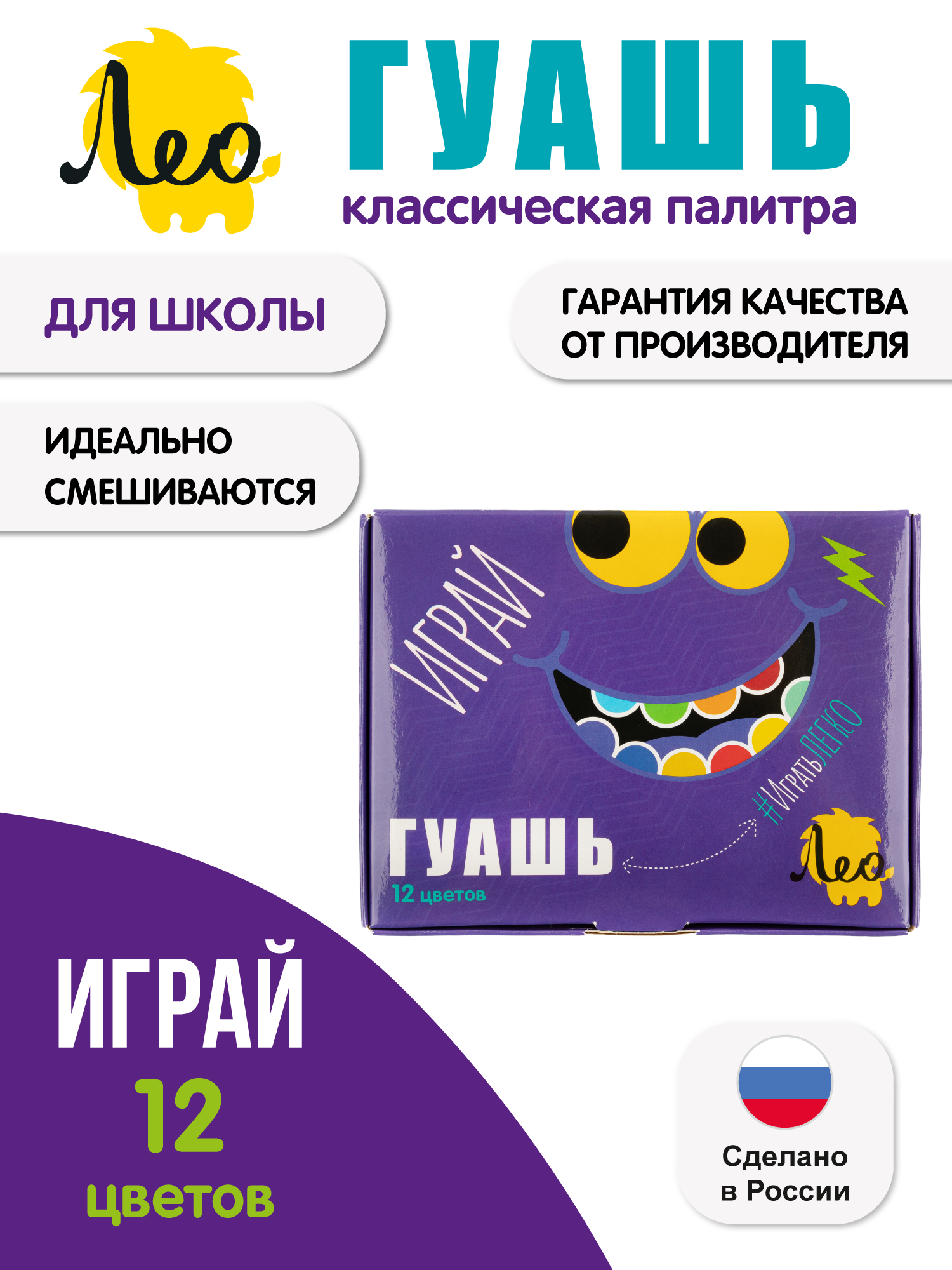 Гуашь для рисования ЛЕО "Играй" классика, краски гуашевые для детского творчества, школьные краски в наборе, 12 классических цветов в удобных баночках по 20 м LPG-0112