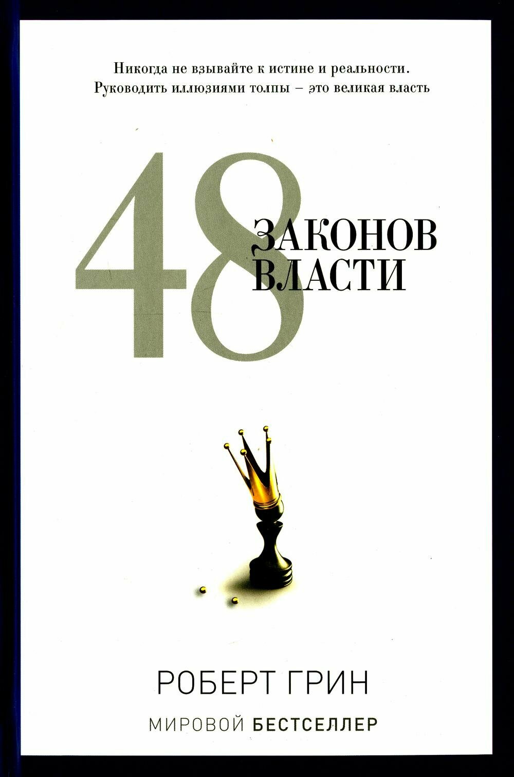 48 законов власти (полная версия). Грин Р. Рипол Классик