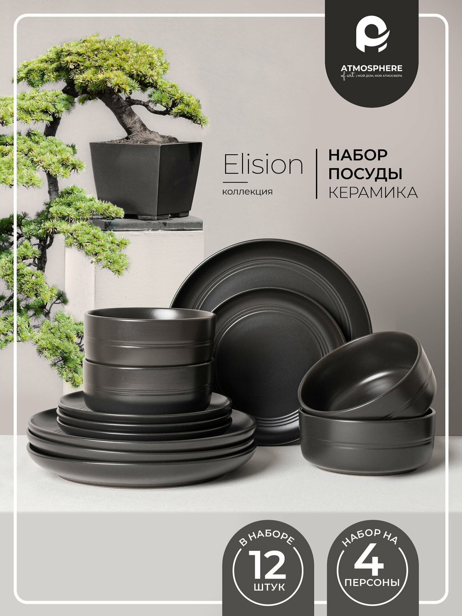 Столовый сервиз 12 предметов Atmosphere of Art «Elision», 4 персоны, керамика, чёрный