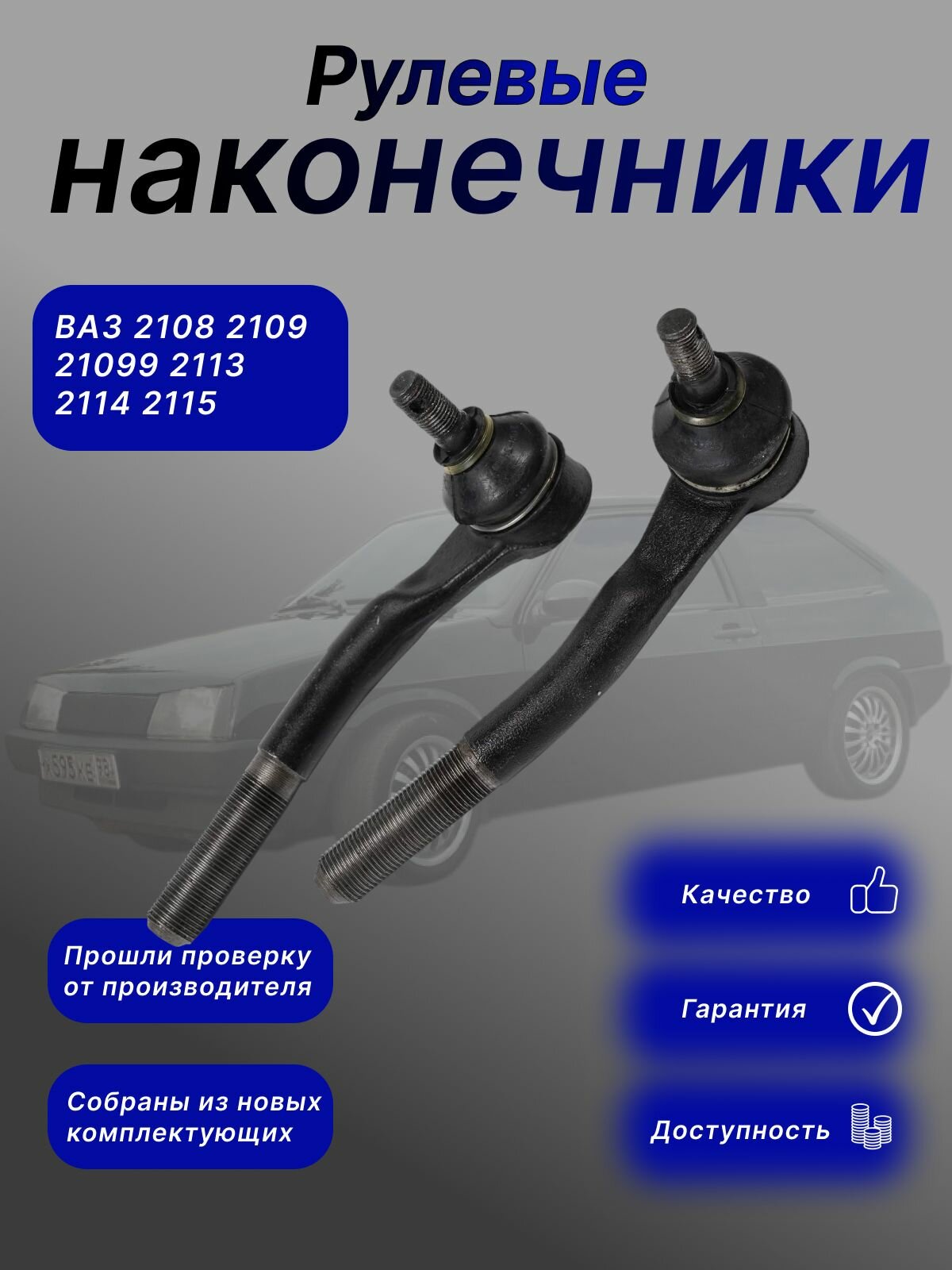 Рулевые наконечники Лада 2108, 2109, 21099, 2113, 2114, 2115 Передние левая - правая Комплект 2 шт.