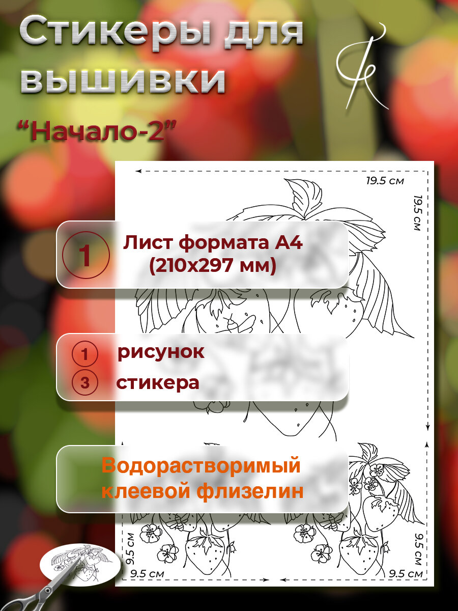 Стикеры для вышивки "Начало-2" водорастворимый клеевой флизелин