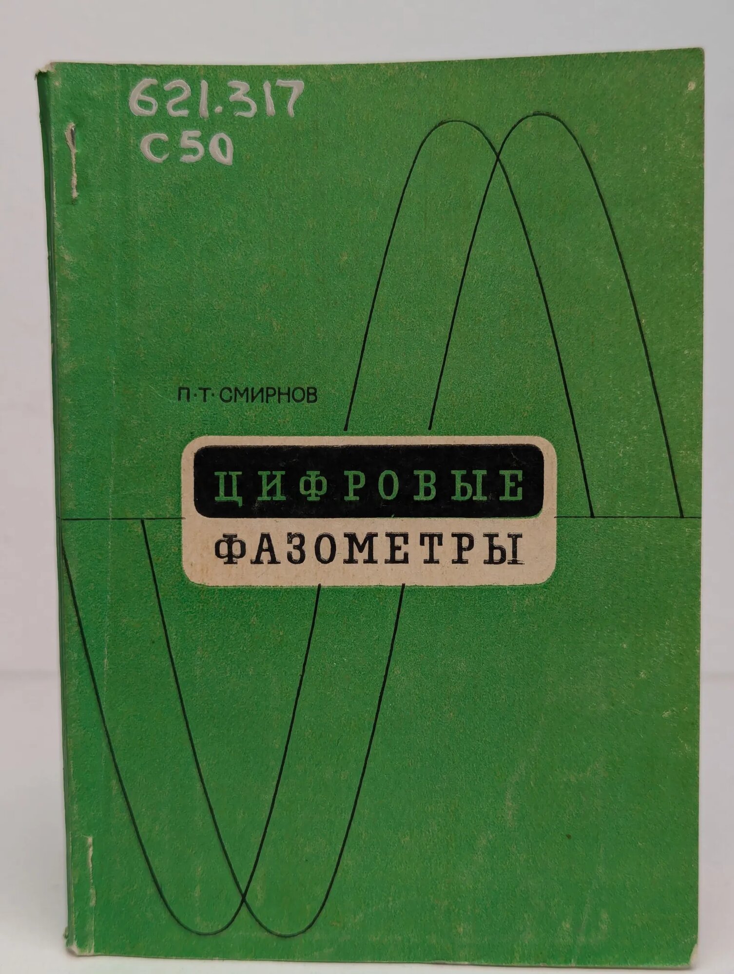 Цифровые фазометры Смирнов Павел Тихонович 1974