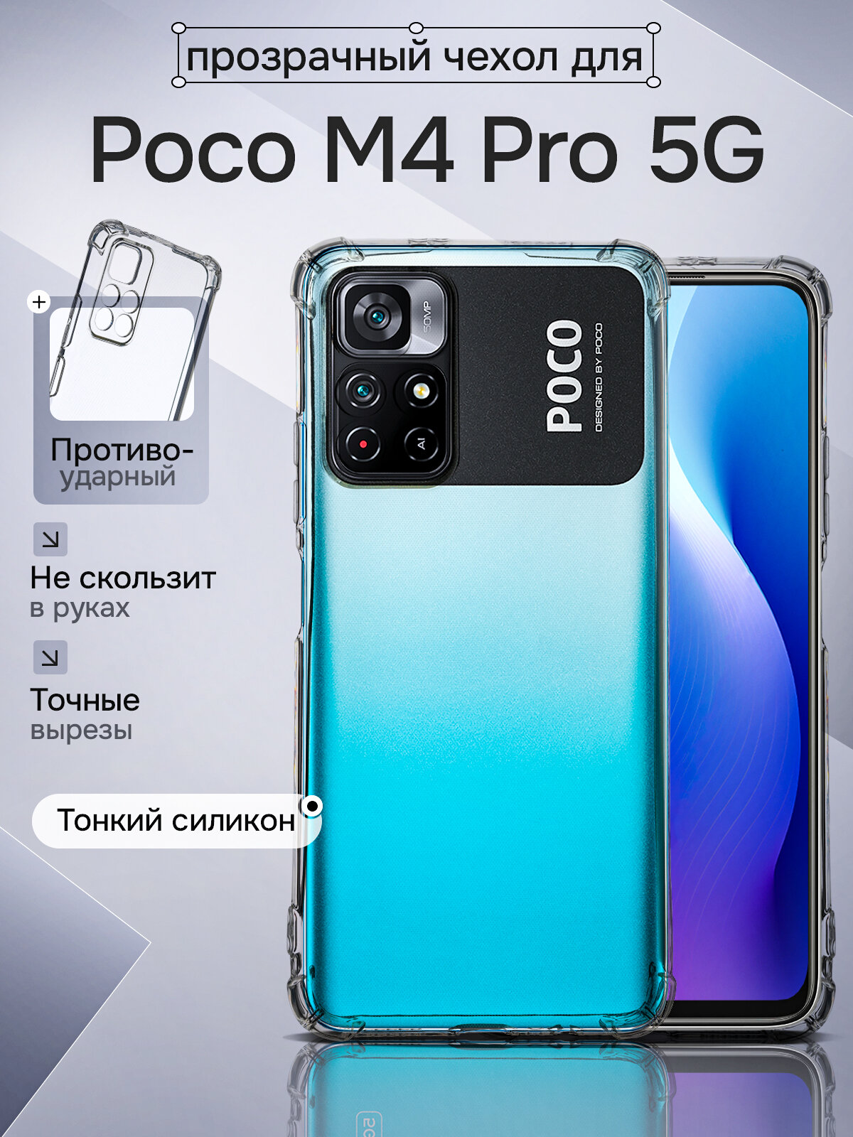 Чехол для Poco M4 Pro 5G прозрачный противоударный с защитой углов и экрана