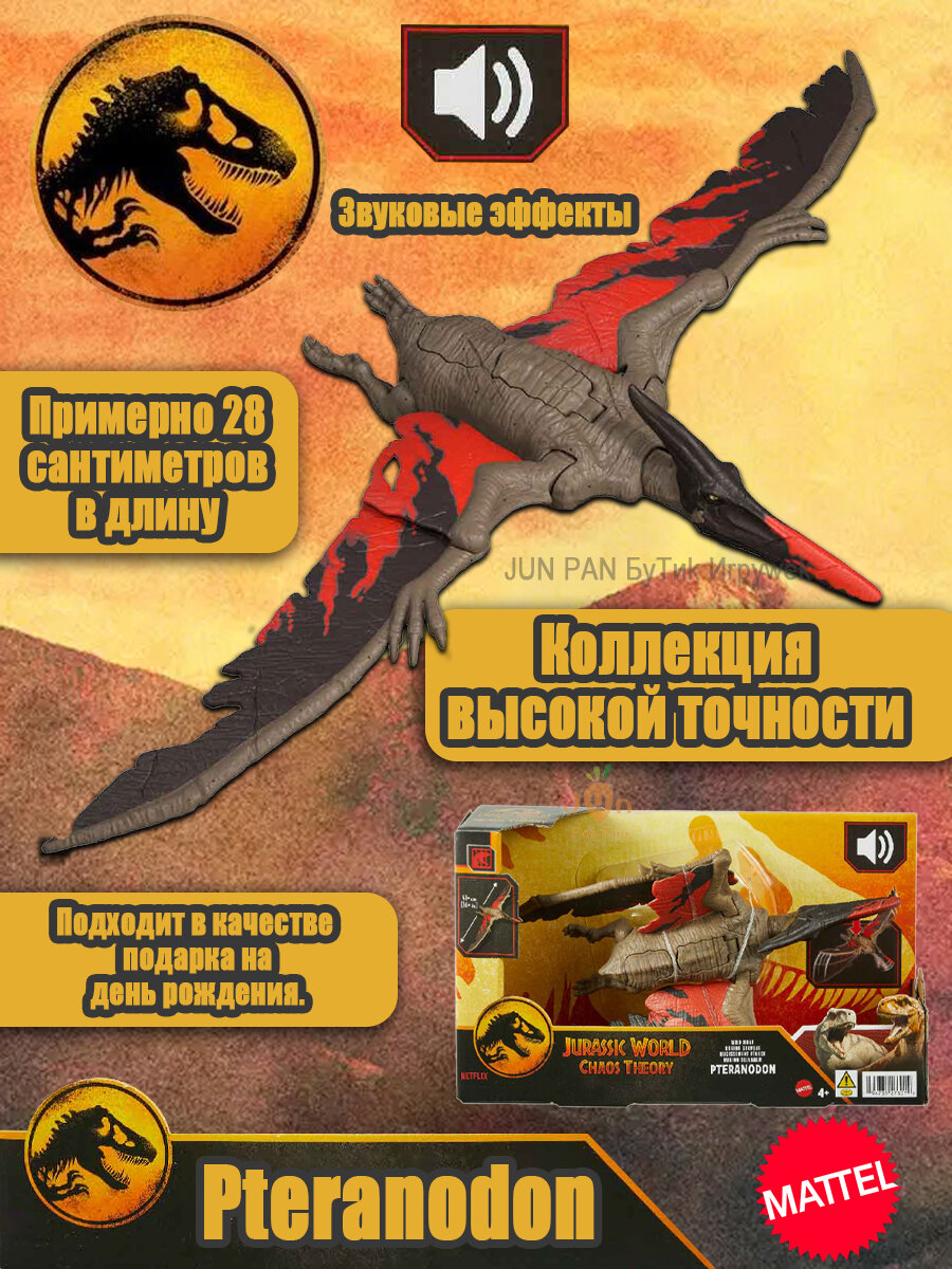 Мир юрского периода Mattel Jurassic World Chaos Theory Wild Roar Pteranodon JCL70 / Детская интерактивная игрушка птеродактиль с гибкими суставами, подходит для детей от 4 лет и старше