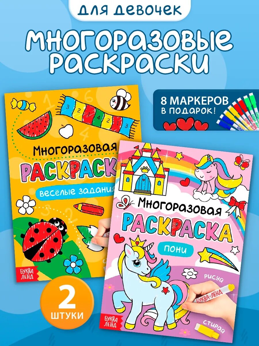 Раскраска многоразовая набор буква-ленд "Рисуй-стирай. Для девочек" 2 шт по 12 стр