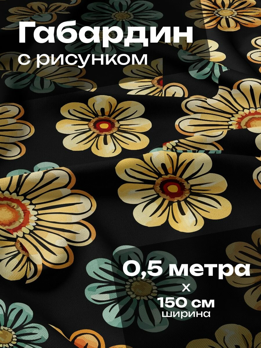 Ткань для шитья и рукоделия Габардин / 0.5 метра